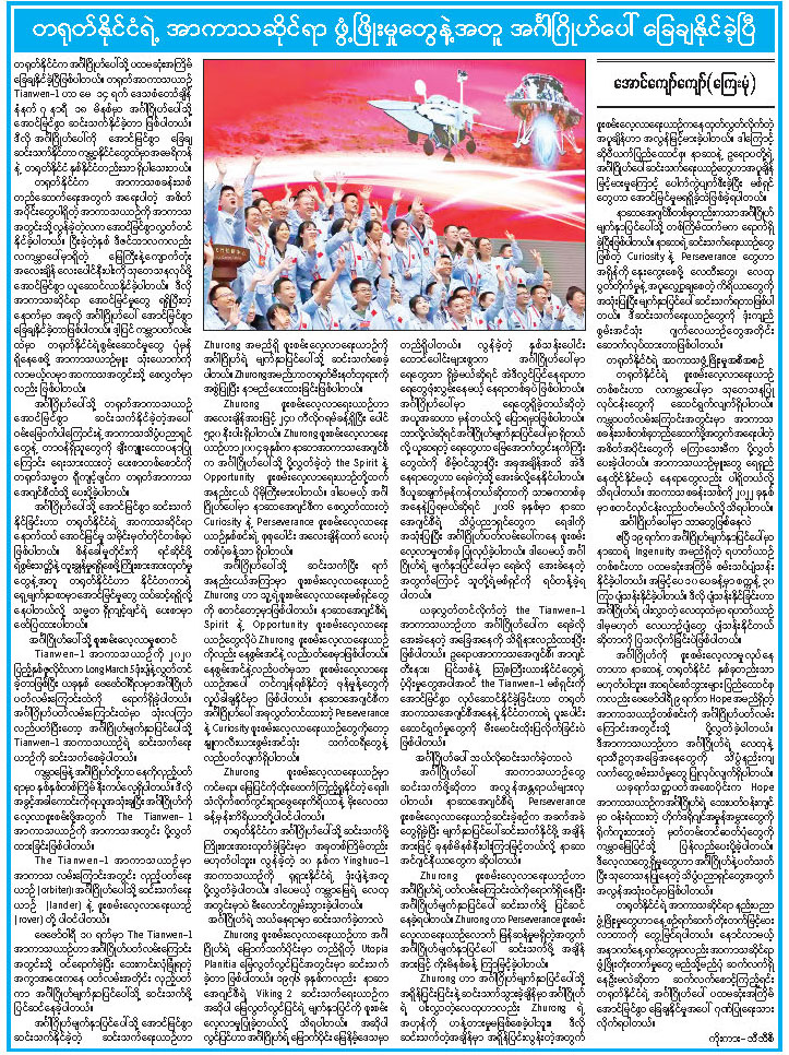 တရုတ်နိုင်ငံရဲ့ အာကာသဆိုင်ရာ ဖွံ့ဖြိုးမှုတွေနဲ့အတူ အင်္ဂါဂြိုလ်ပေါ် ခြေချနိုင်ခဲ့ပြီ | Myanmar ...